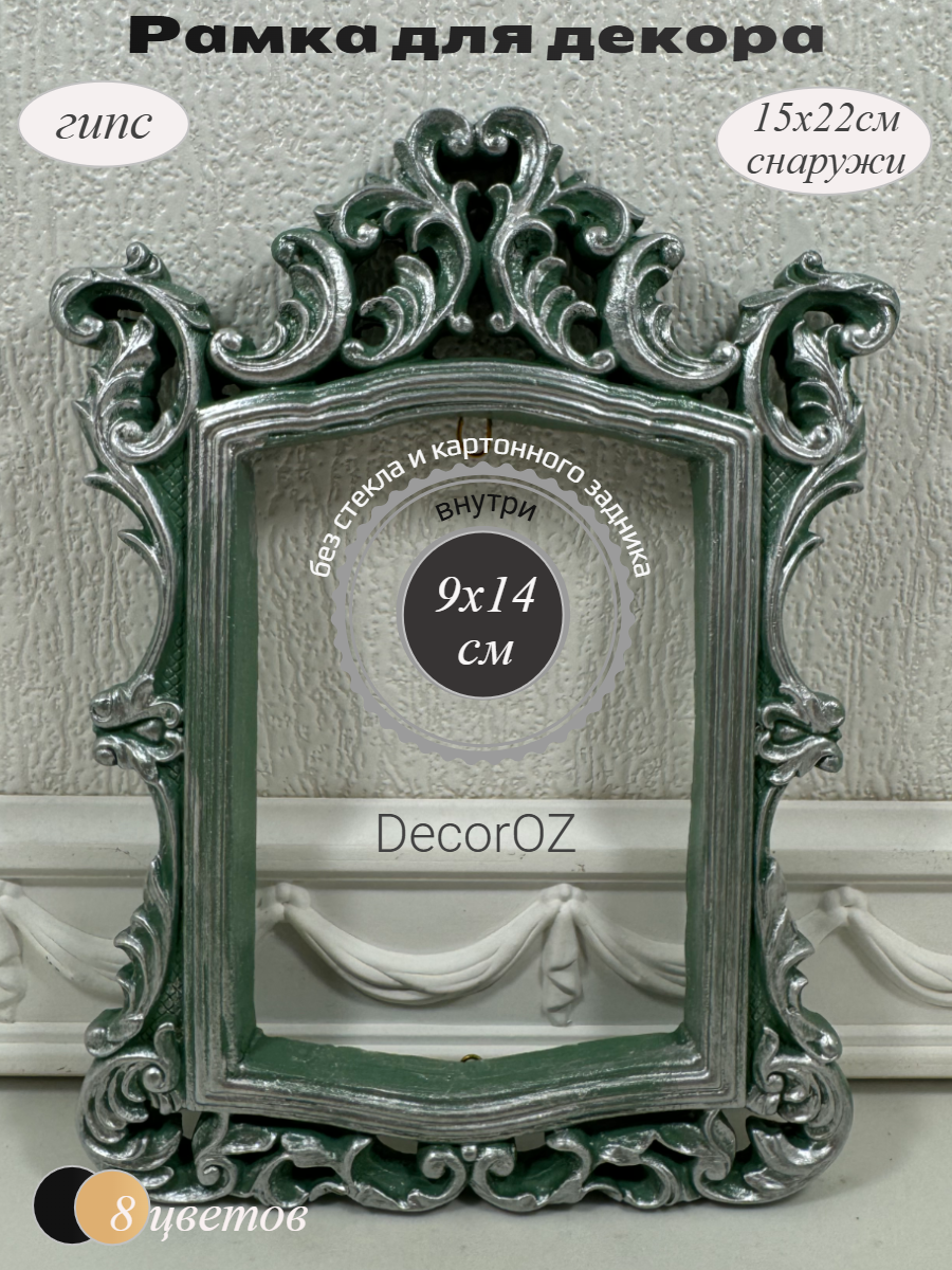 Рамка для декора в винтажном стиле "Азалия", ручная работа, гипс, фото 9x14см, цвет мята с серебряной патиной.