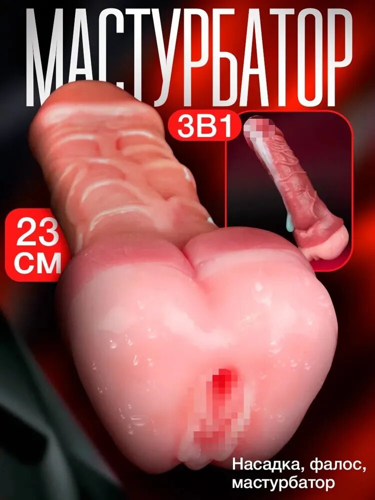 Реалистичный женский мастурбатор, Мужская насадка на член, дилдо, 3 в 1, Фалоимитатор 21 см