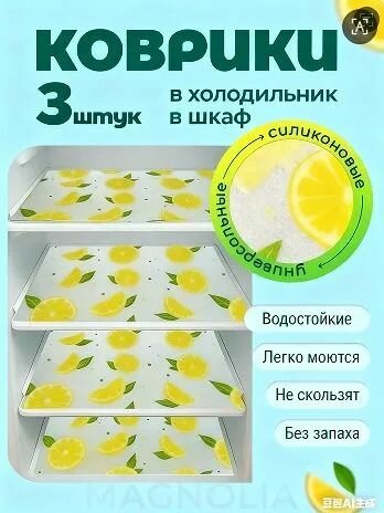 Коврик для кухонных полок, ящиков, холодильника, 45 см х 30 см, 3 шт