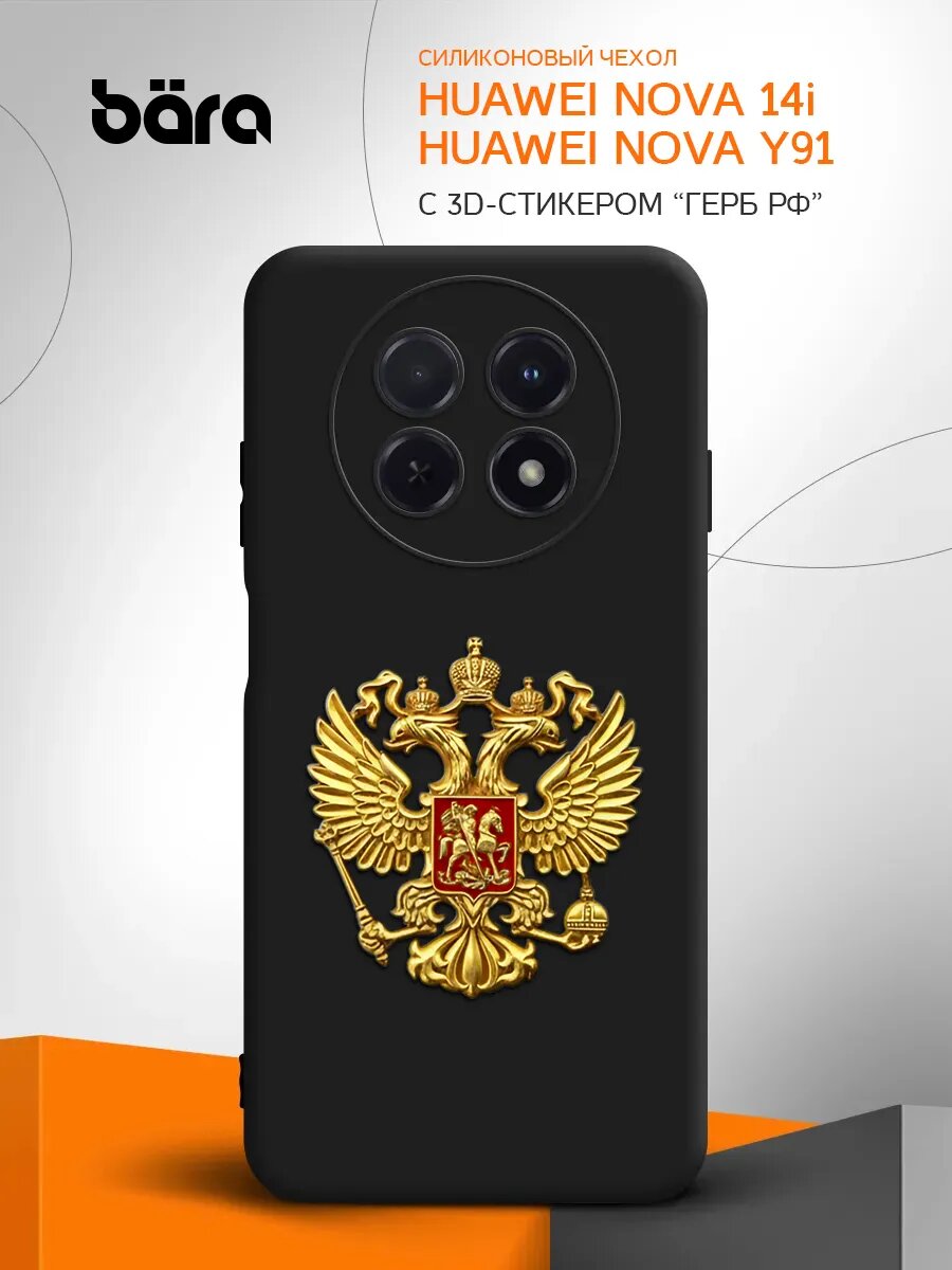 Чехол для Huawei Nova 14i и Huawei Nova Y91, герб России металлический, черный, с наклейкой