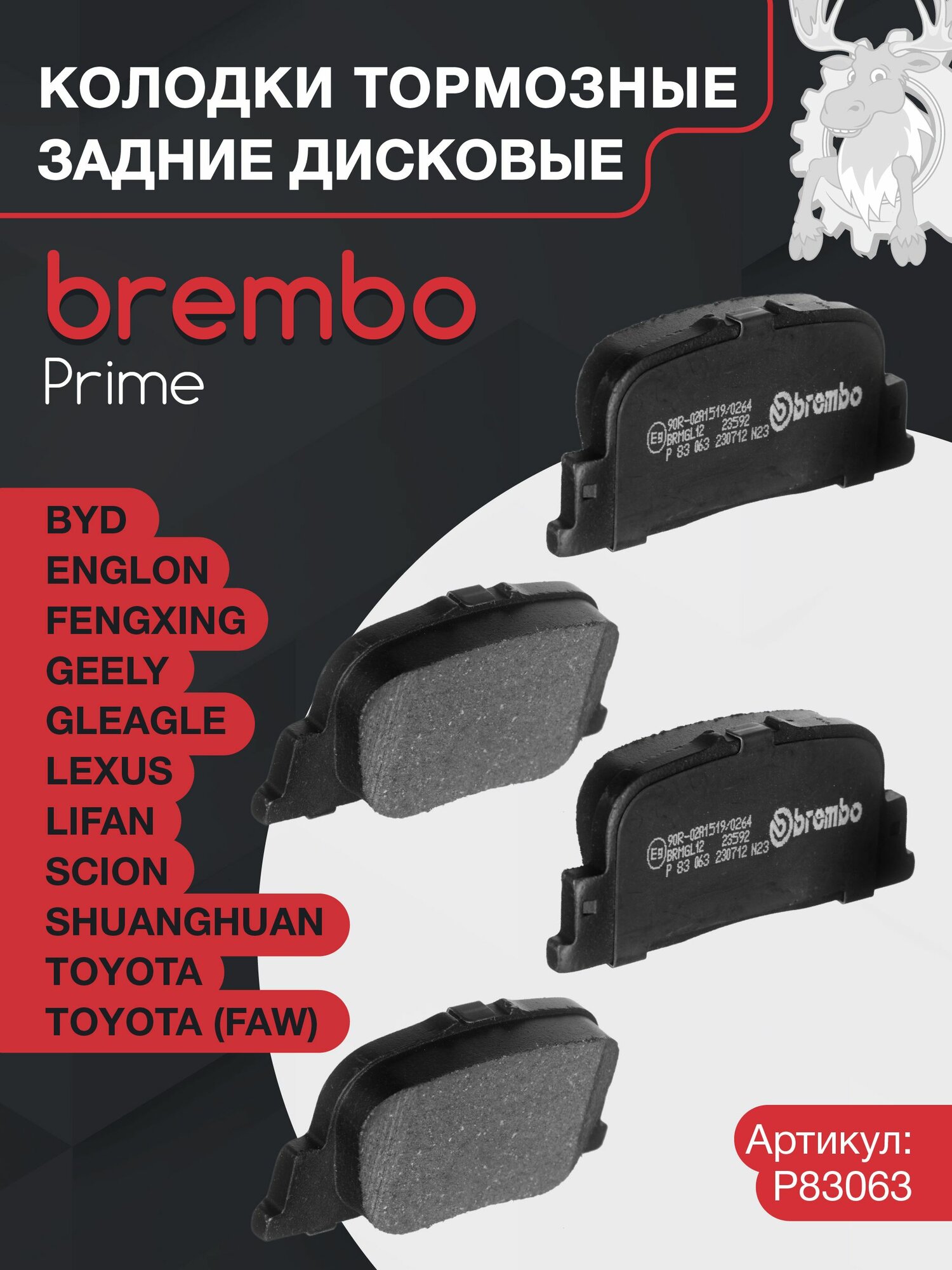 Колодки тормозные дисковые задние BREMBO (P83063) Prime Low-Met