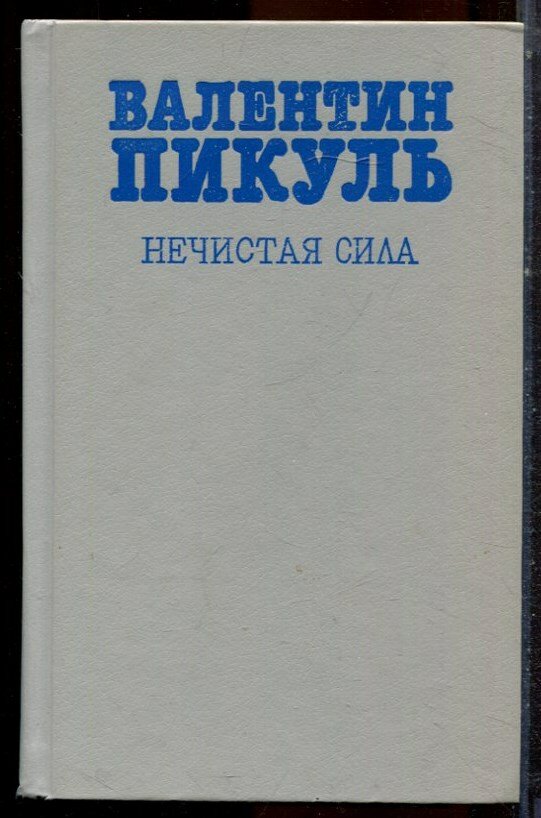 Пикуль В. - Нечистая сила - 1991