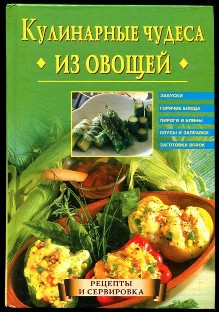 Кулинарные чудеса из овощей - 2004
