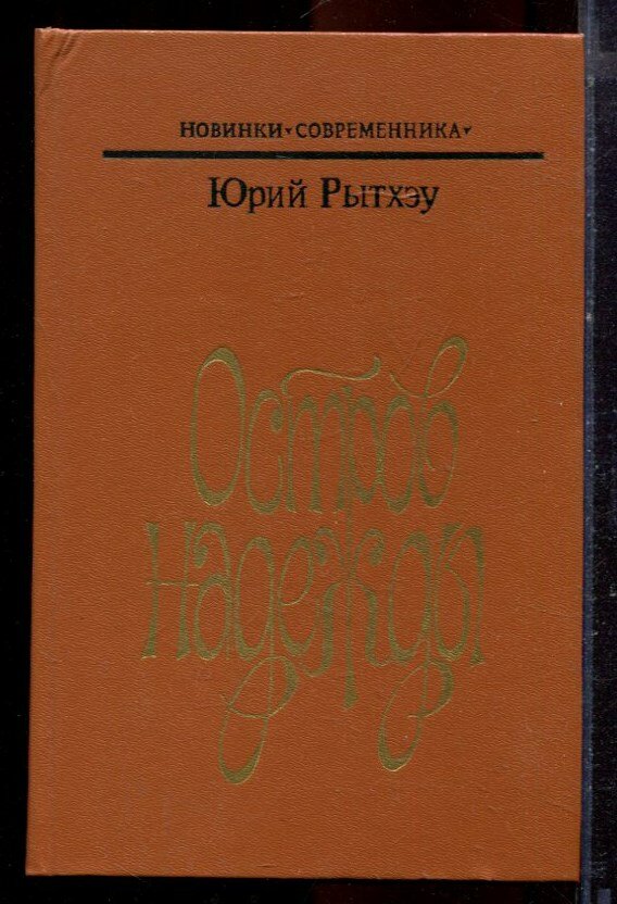 Рытхэу Ю. - Остров надежды - 1987
