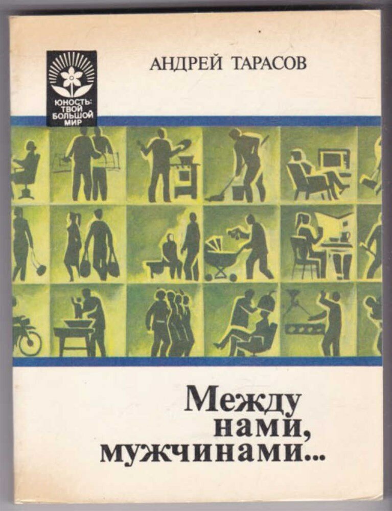 Тарасов А. - Между нами, мужчинами… - 1983