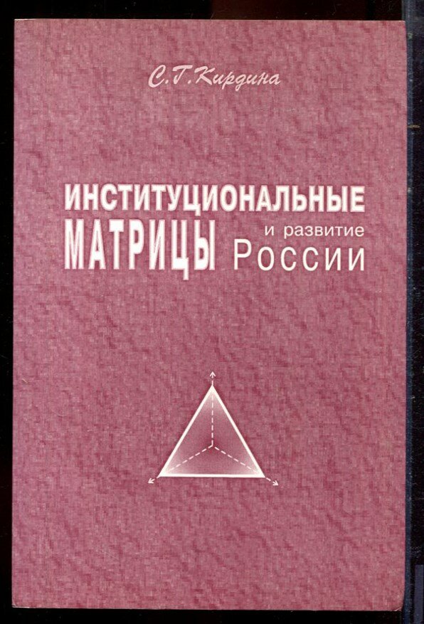 Кирдина С.Г. - Институциональные матрицы и развитие России - 2001