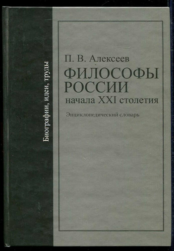 Алексеев П.В. - Философы России начала XXI столетия: Биография, идеи, труды: энциклопедический словарь - 2009