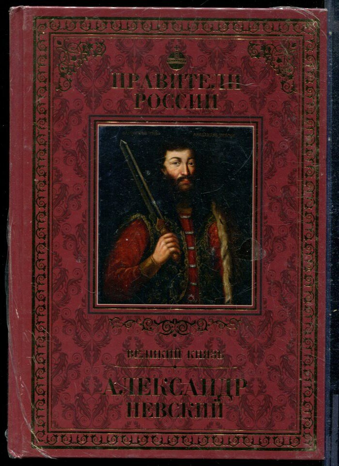Александр Невский | Серия: Правители России. - 2015