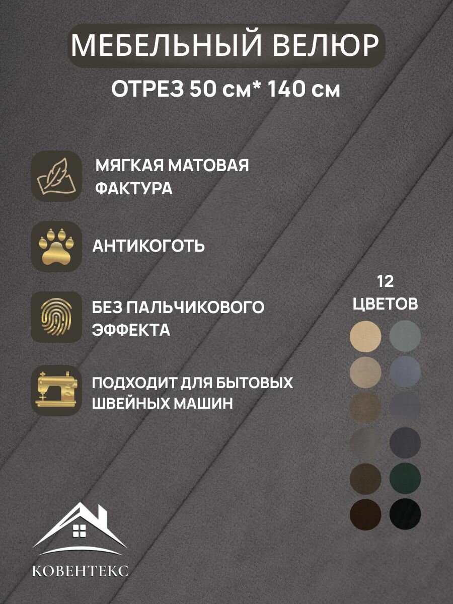Ткань мебельная отрез 0,5м*1,4м велюр Шарм Цвет Серый антрацит
