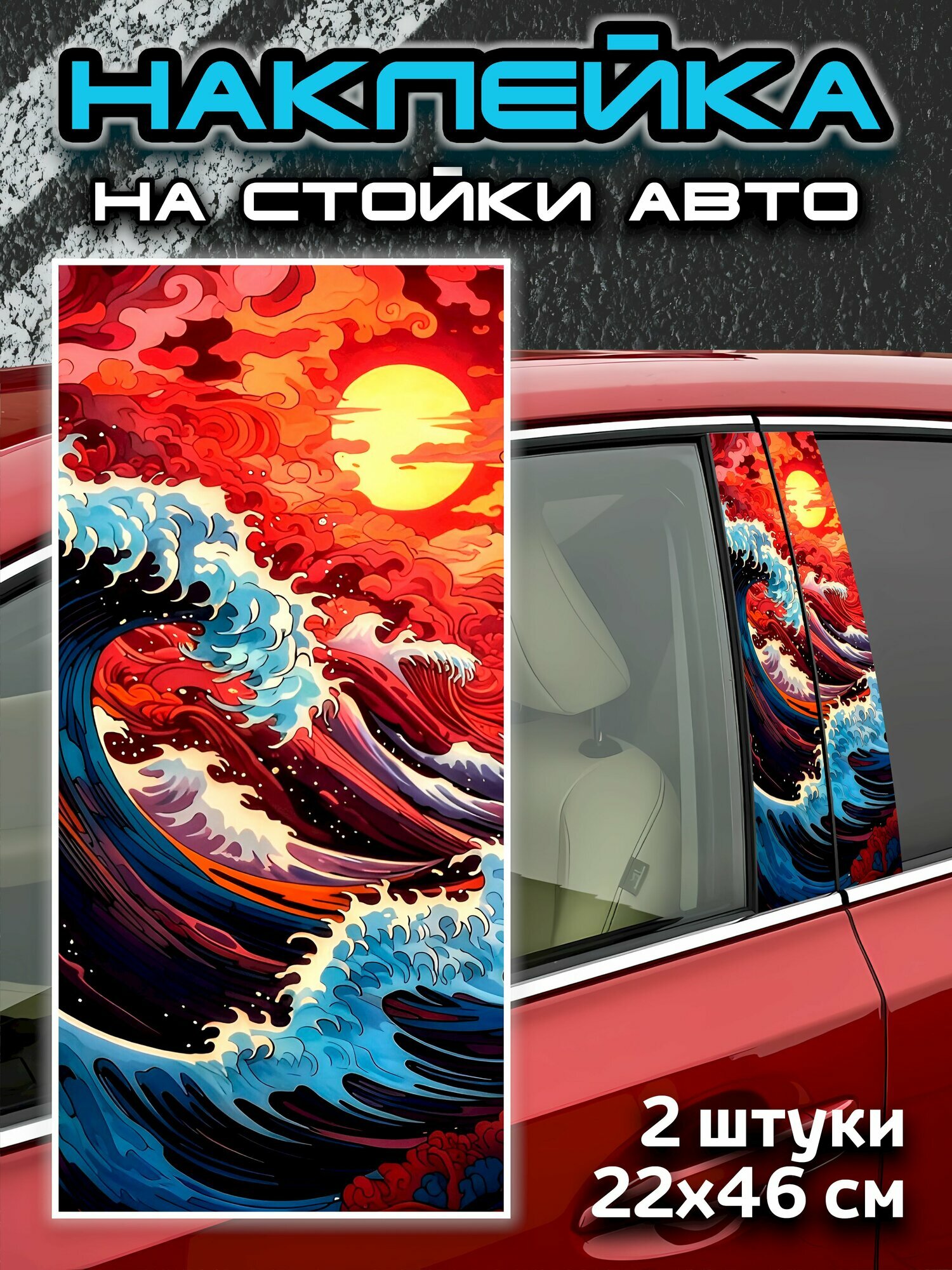Наклейки на стойки авто