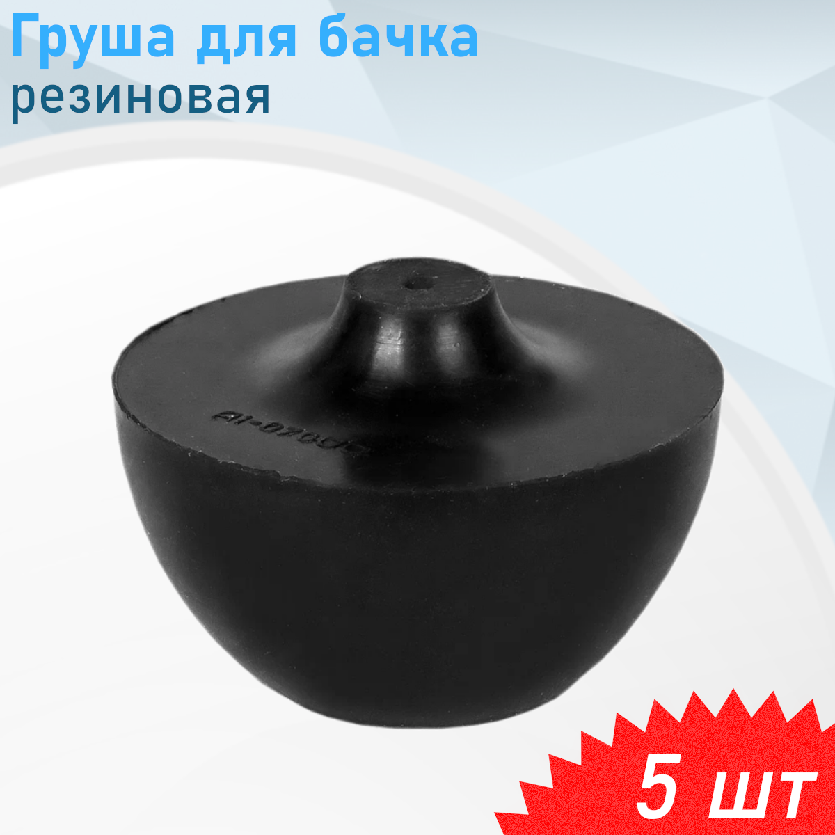 Груша для бачка резиновая 33, 5 шт