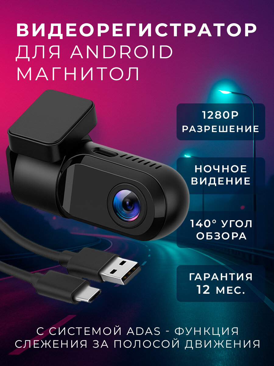 Видеорегистратор ADAS для магнитол на Android с режимом ночного видения, 1280x720, угол обзора 140, адас регистратор