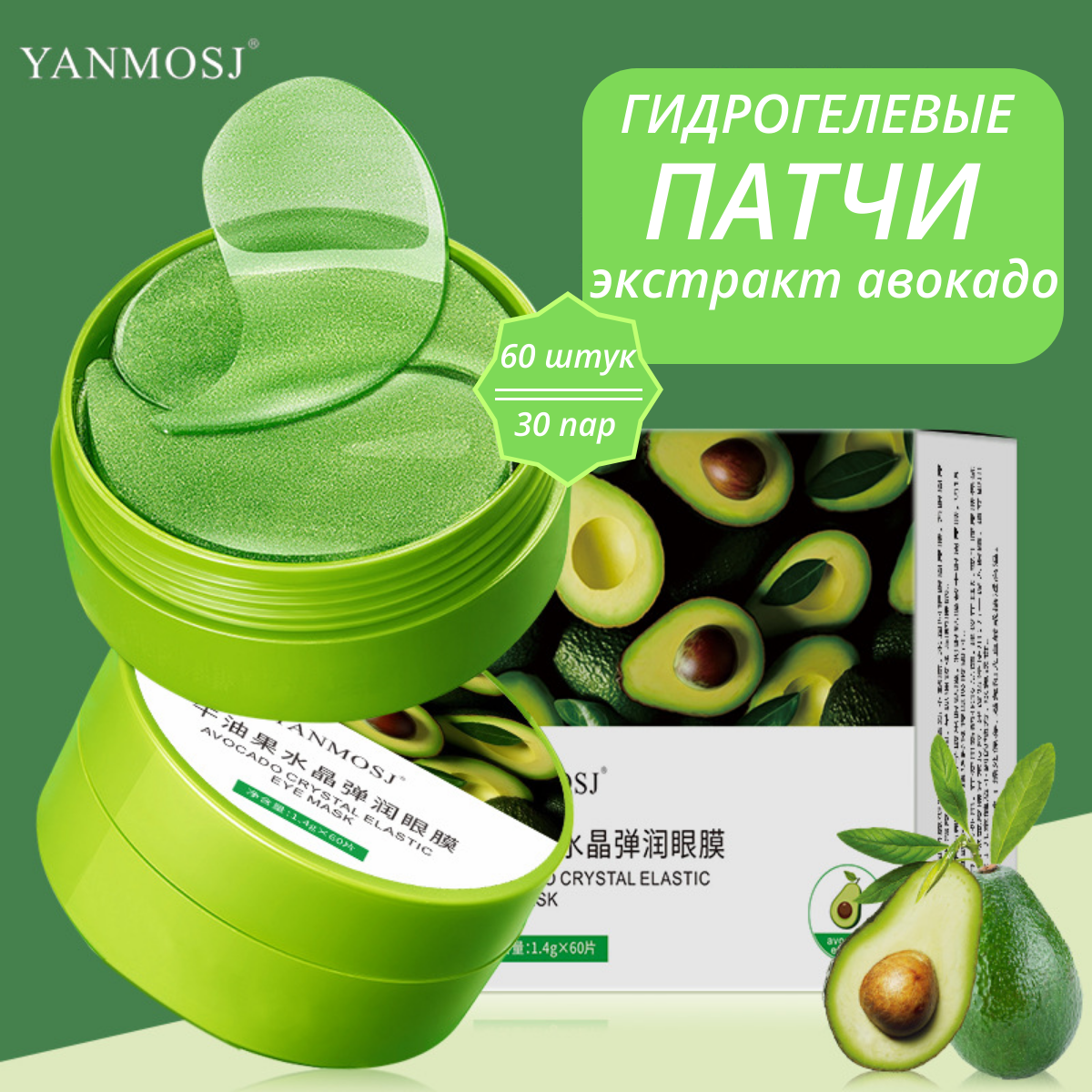Патчи для глаз антивозрастные против мешков и морщин с экстрактом Авокадо