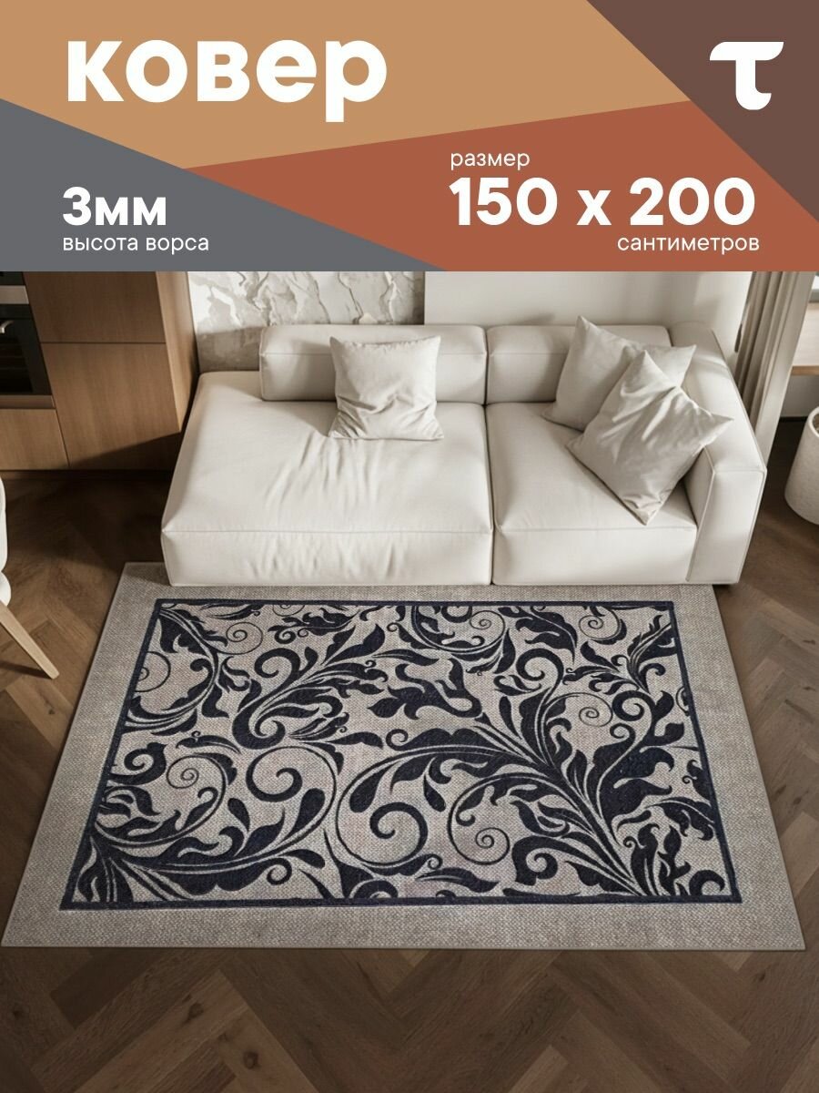 Ковер палас на пол настенный размер: 1,5х2,0 м (150 х 200 см) безворсовый в спальню гостиную на кухню на стену современный