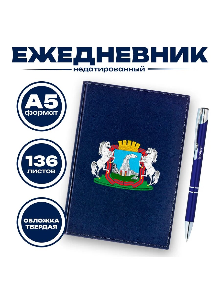 Ежедневник и ручка герб города Барнаул