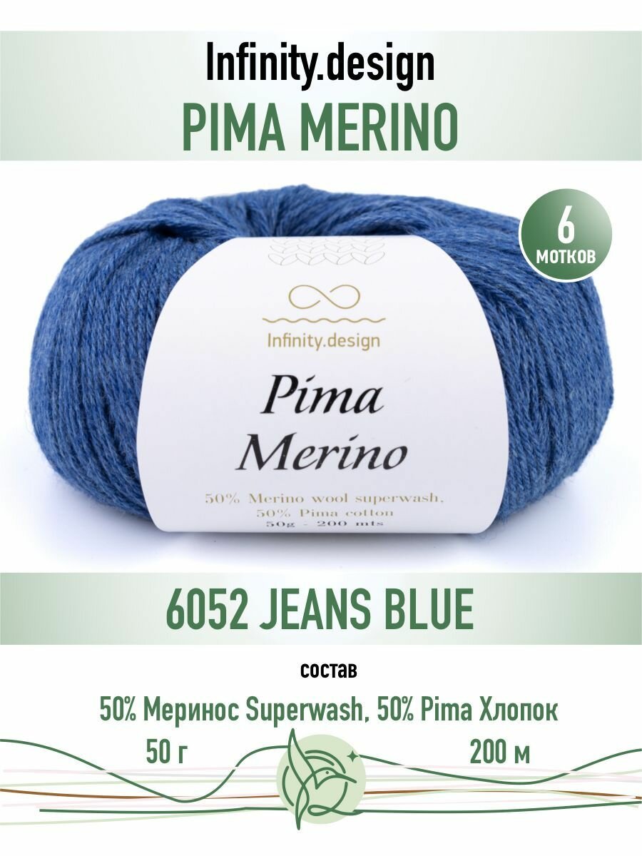 Пряжа для вязания Infinity Design Pima Merino (6052 Jeans Blue) 6 мотков по 50 г/200 м