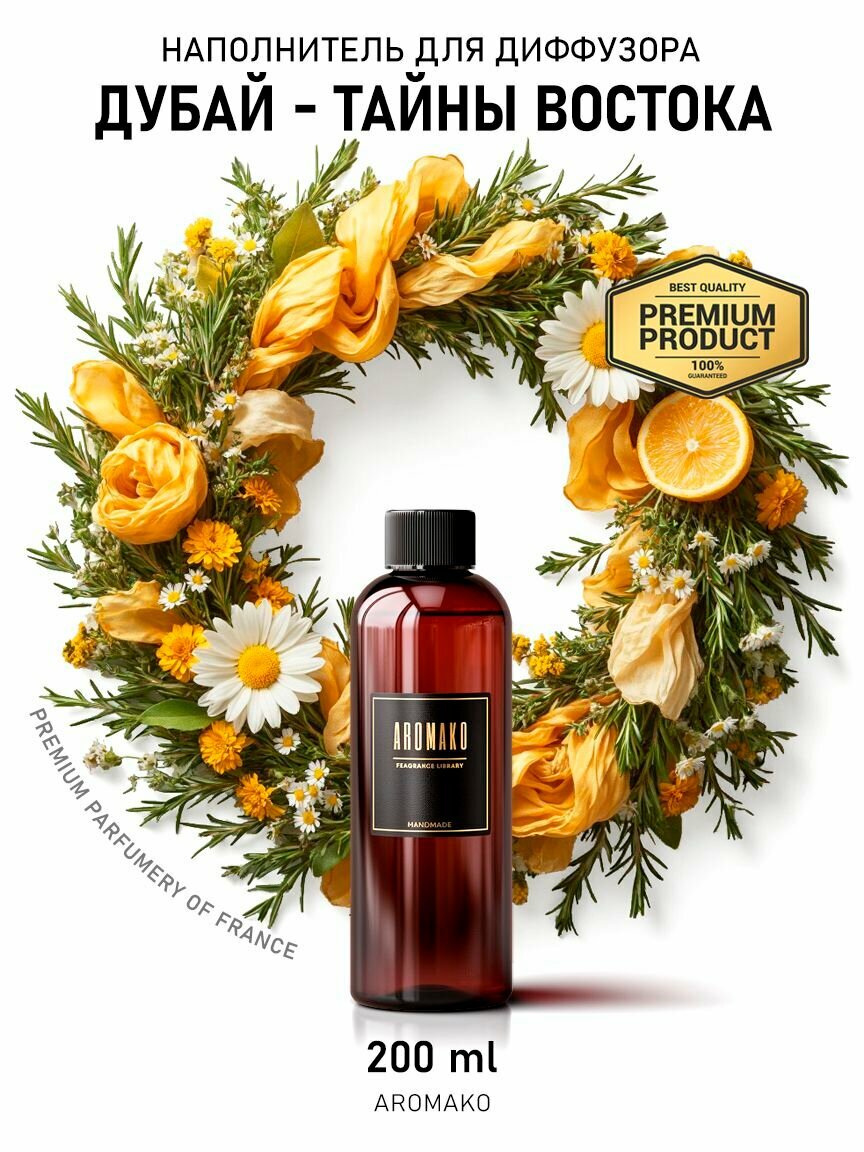 Наполнитель для диффузора дубай - тайны востока, 200 ml