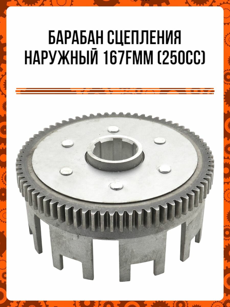 Барабан сцепления наружный 167FMМ (250сс)