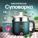 Суповарка Компактная_1.2