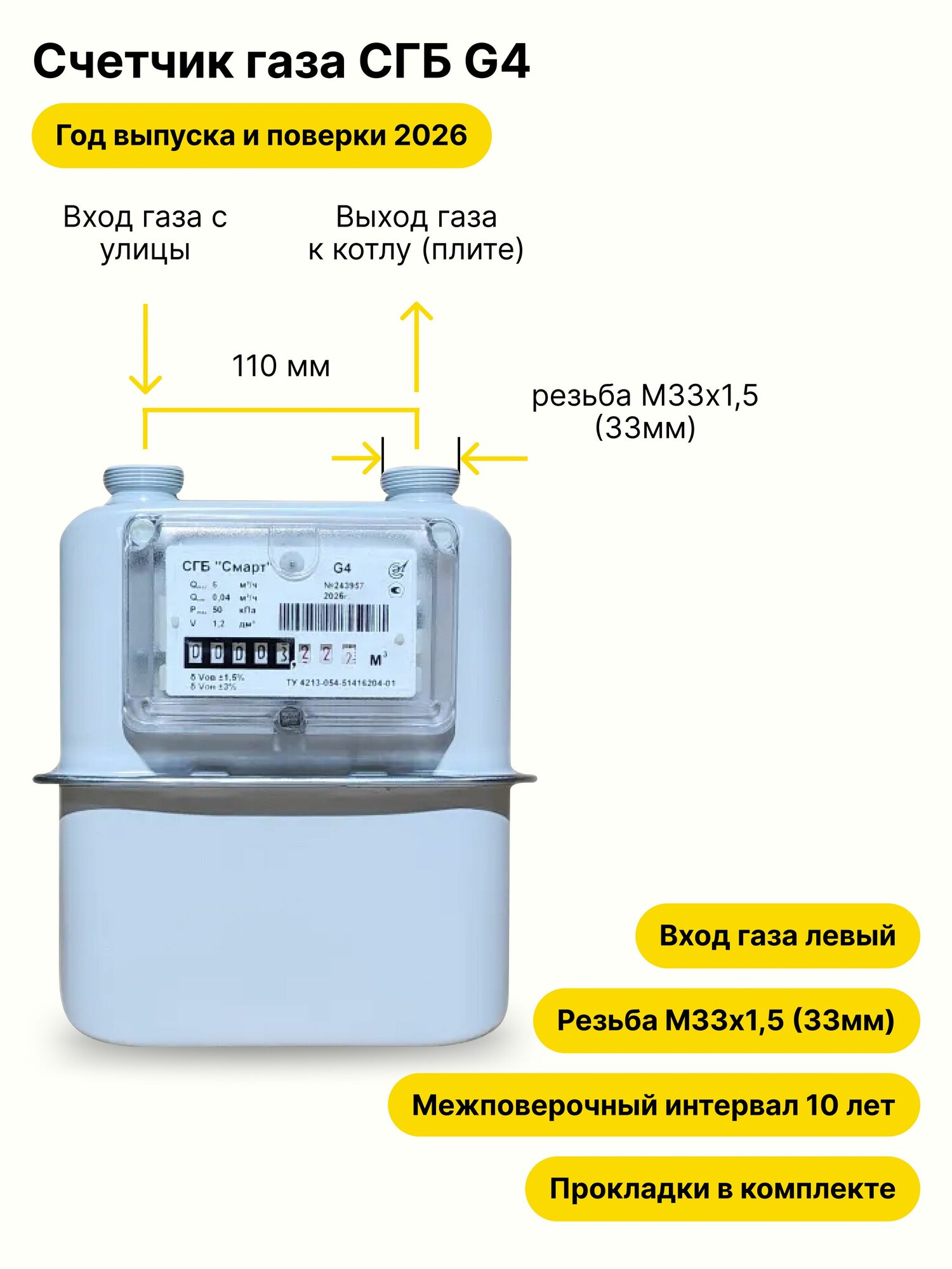 СГБ "Смарт" G4 Сигнал НЕ уличный левый, резьба М33х1,5 прокладки в комплекте 2026 года выпуска и поверки