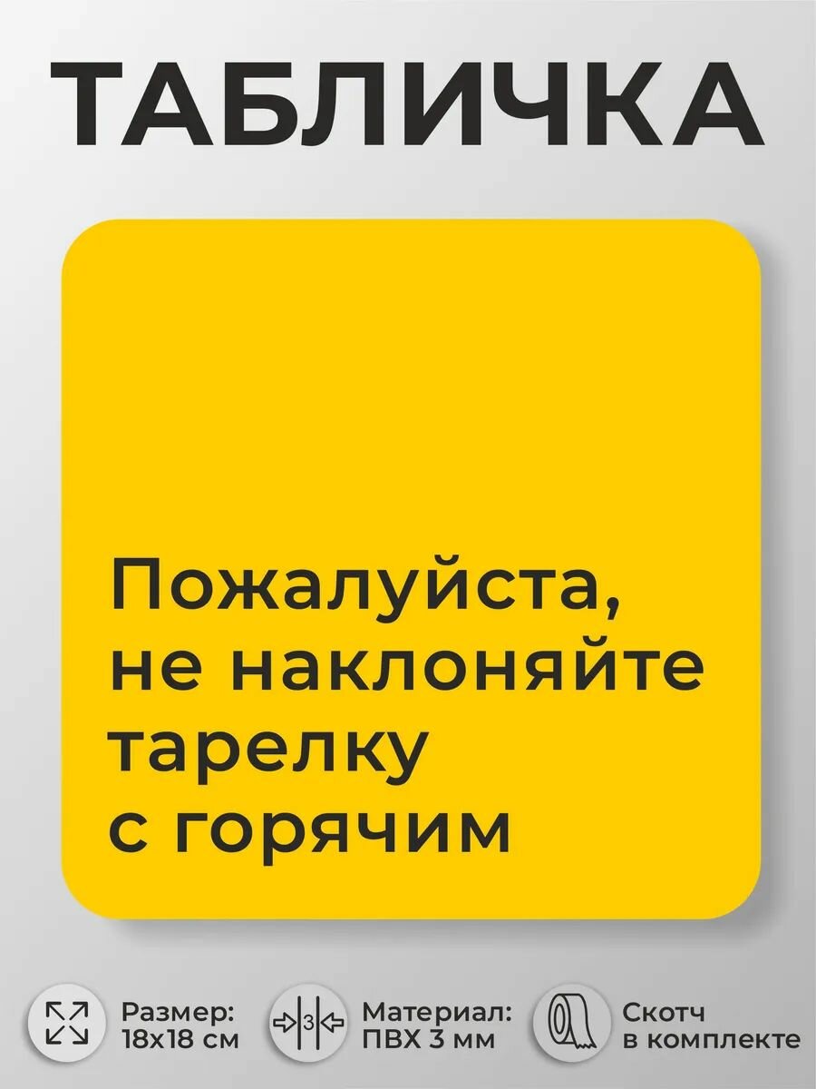 Табличка столовой, кафе Не наклоняйте тарелку с горячим