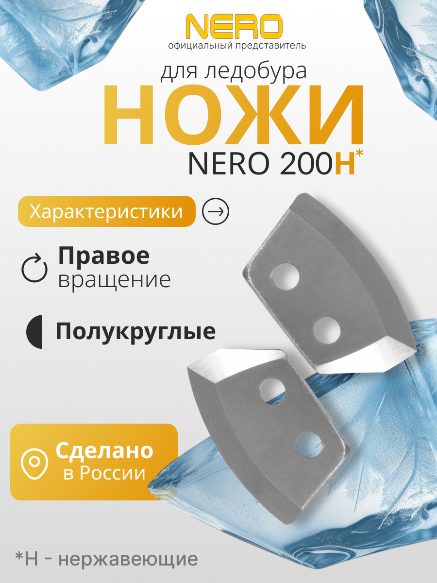 Ножи для ледобура правого вращения "NERO" полукруглые 200мм (ПВ) (нержавейка)