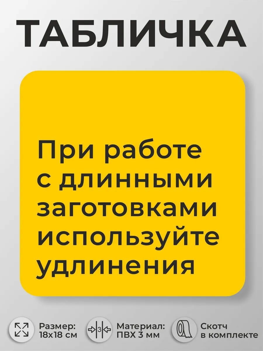 Табличка "При работе с заготовками используйте удлинения"