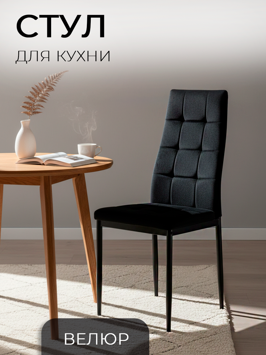 La Room Стул для кухни, гостиной, 4032В черный велюр, офисный, школьный