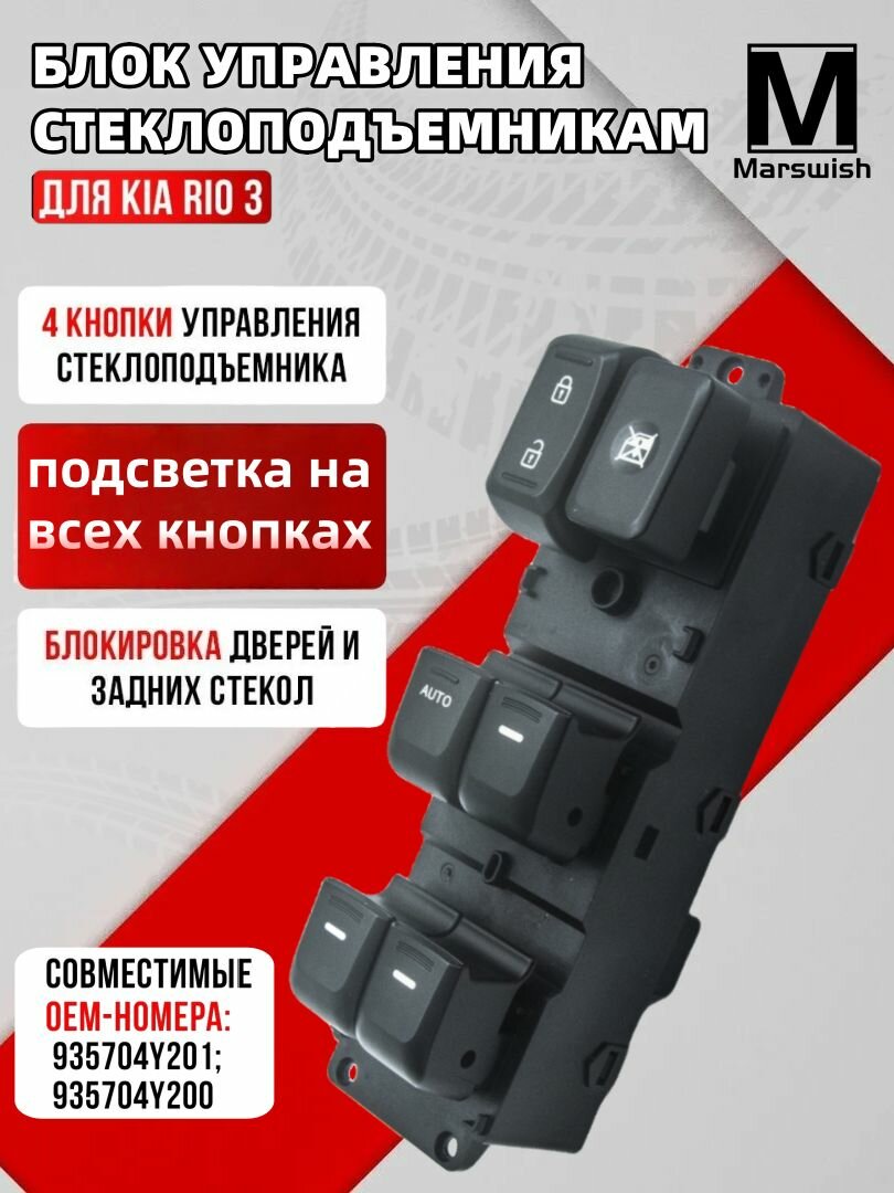 Блок кнопок стеклоподъемников Kia Rio 3(2011-2017)