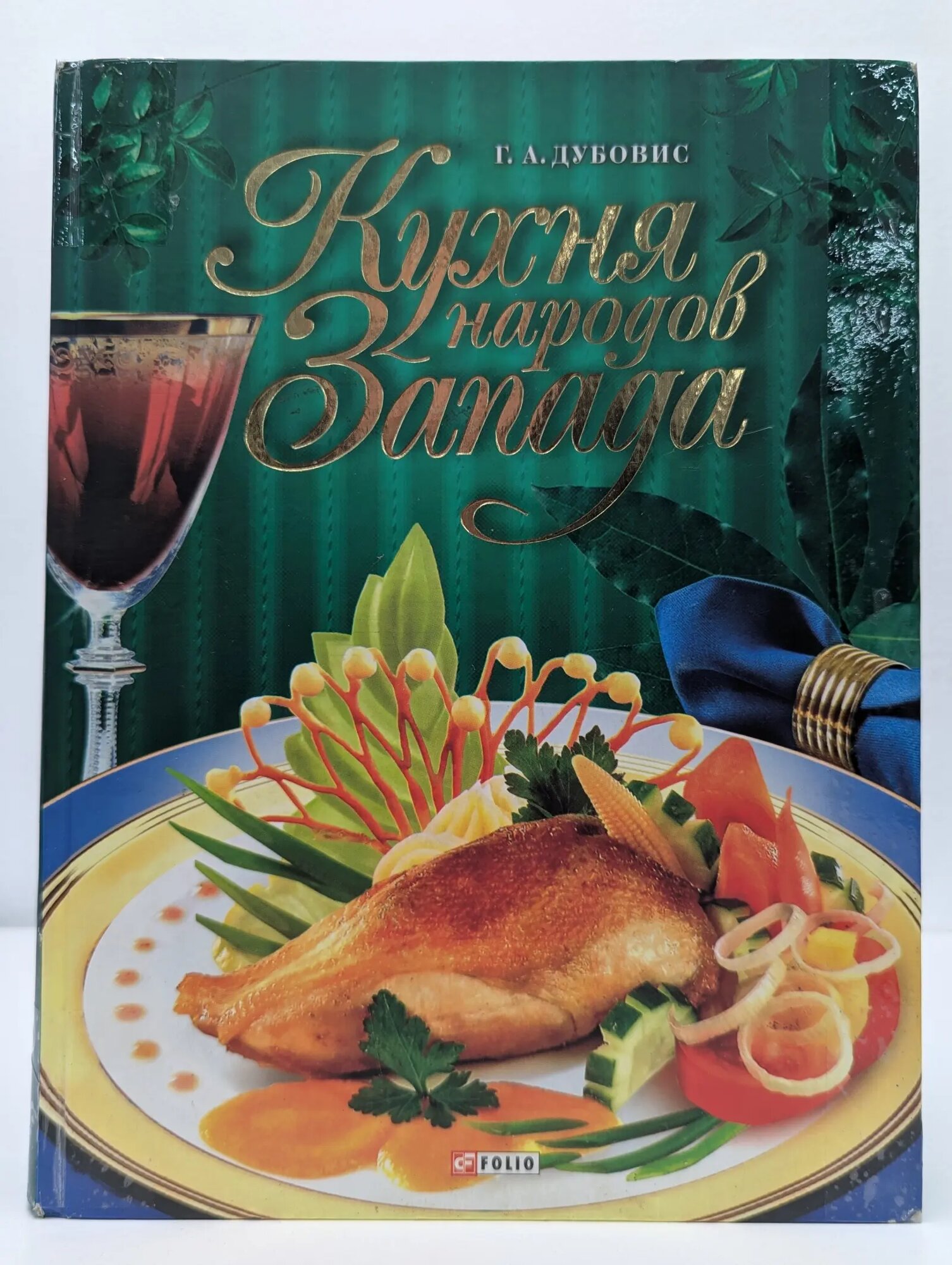 Кухня народов Запада Дубовис Григорий Александрович 2006