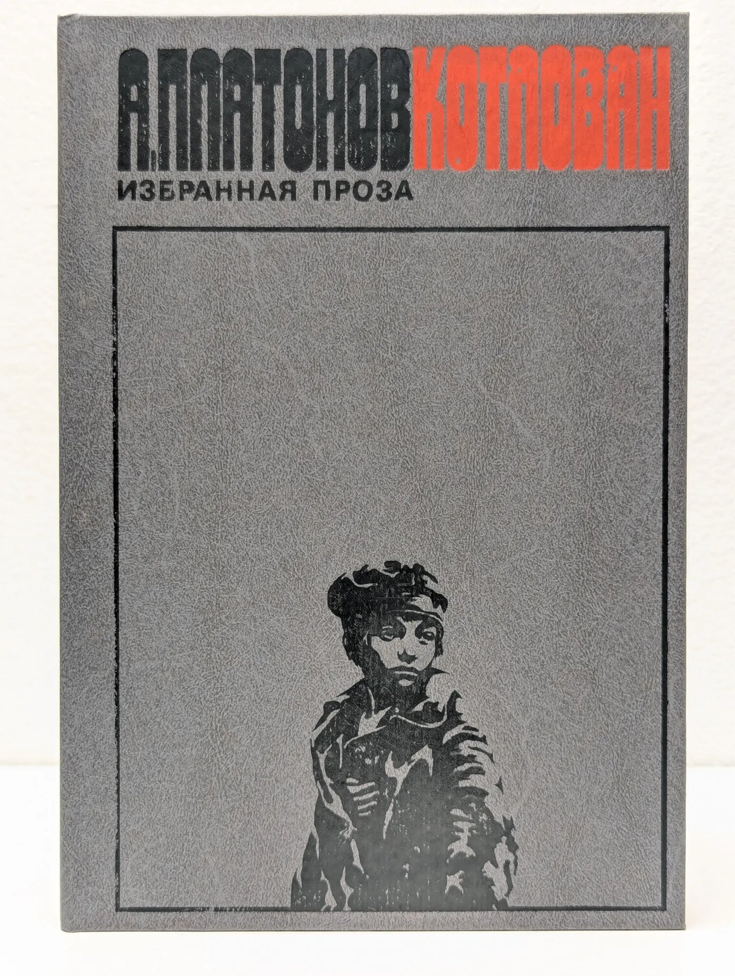Котлован. Избранная проза Платонов Андрей Платонович 1988