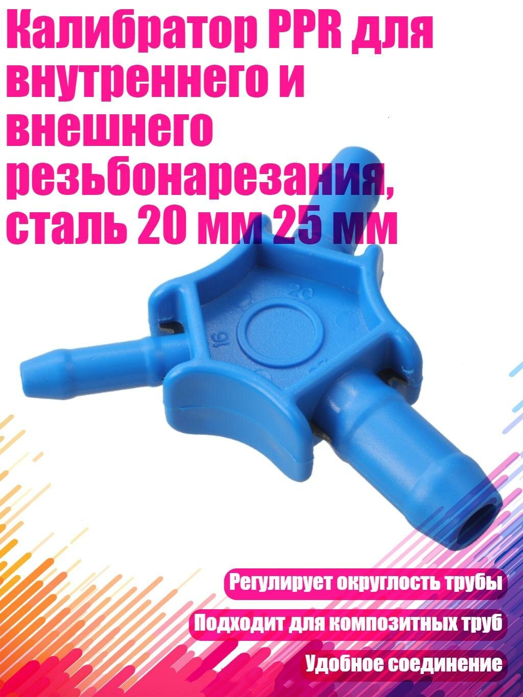 Калибратор PPR для внутреннего и внешнего резьбонарезания, сталь 20 мм 25 мм, 16-20-26mm