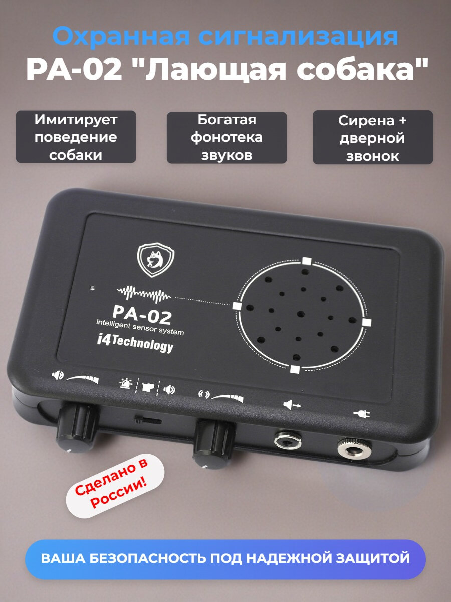 Интеллектуальная многофункциональная охранная сигнализация PA-02 "Лающая собака" для дома или дачи с датчиком движения
