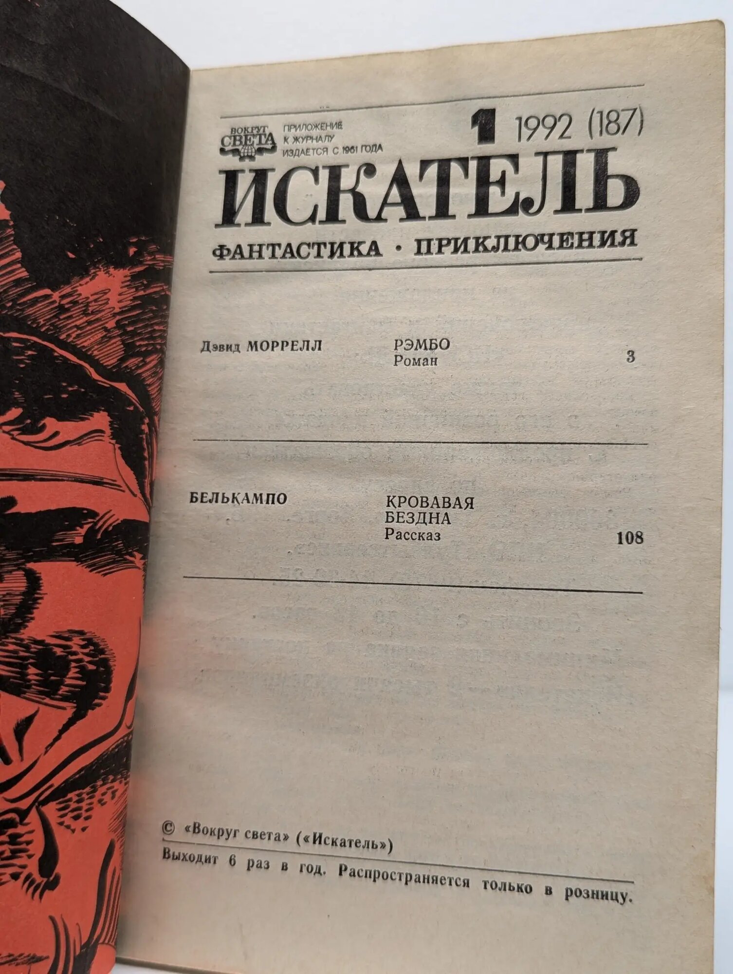 Искатель. Выпуск №1/1992 Моррелл Дэвид 1992 — фото 1