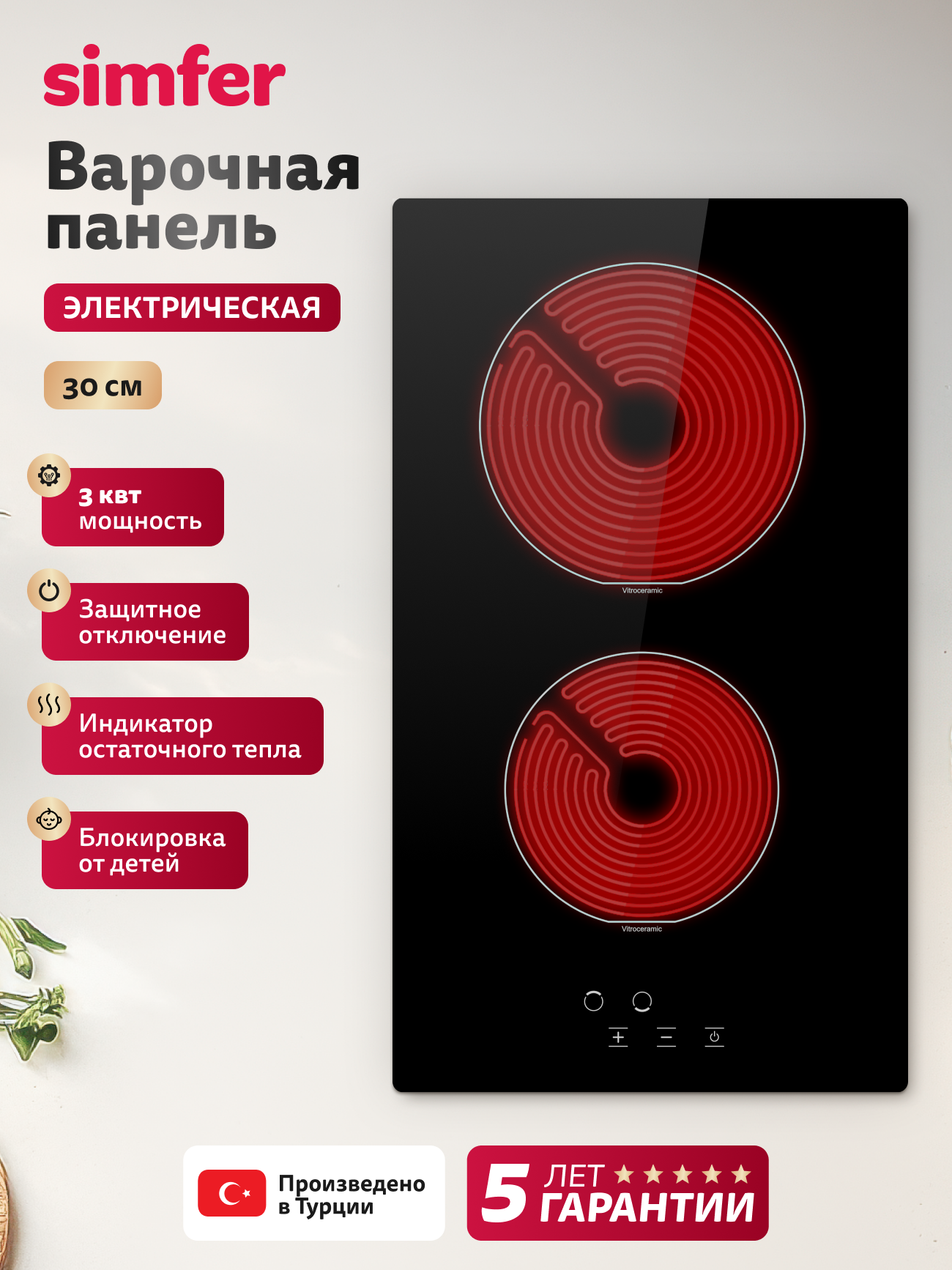 Варочная панель электрическая Simfer 30см, 2 конфорки, 9 уровней, автоотключение, блокировка, 5 ЛЕТ гарантия, турция