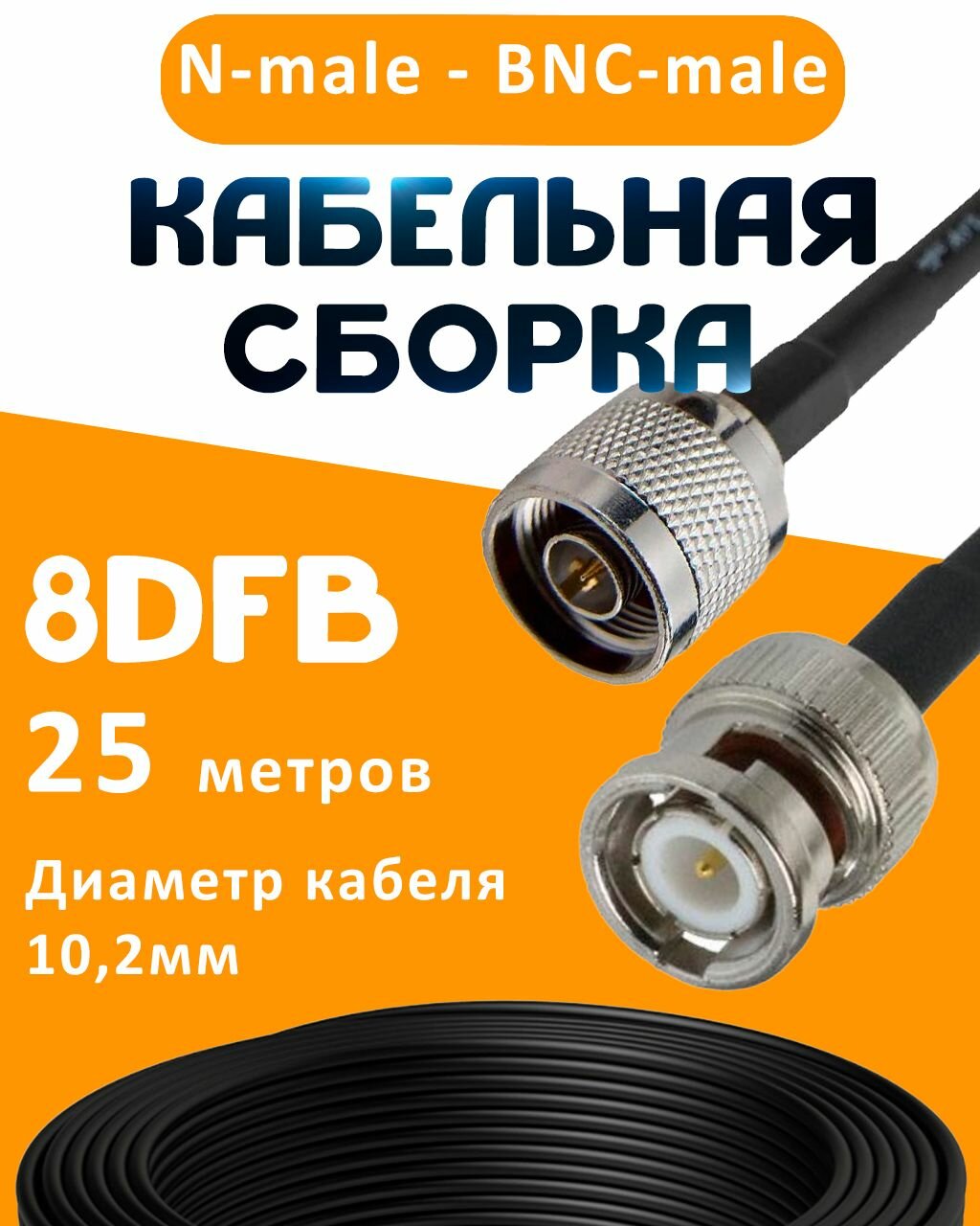 Кабельная сборка 8D-FB с разъемами N-male - BNC-male, 25 метров