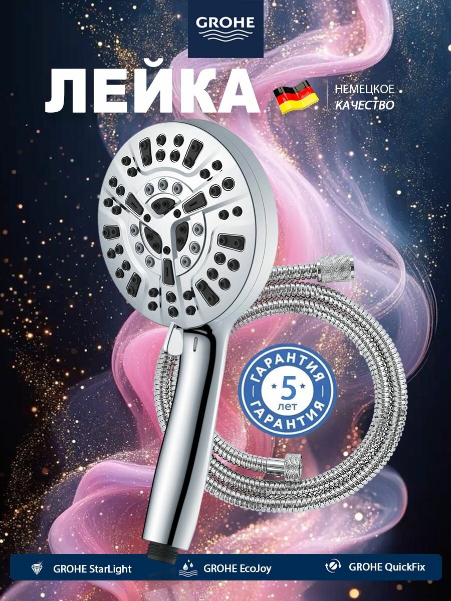 GROHE Лейка для душа со шлангом , 9 режима струи , Шланг для душа 1.5м