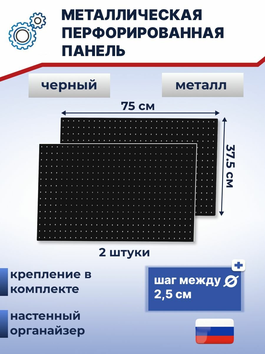 Металлическая перфорированная панель для инструментов, 75x37,5 см. Черная. 2 шт.