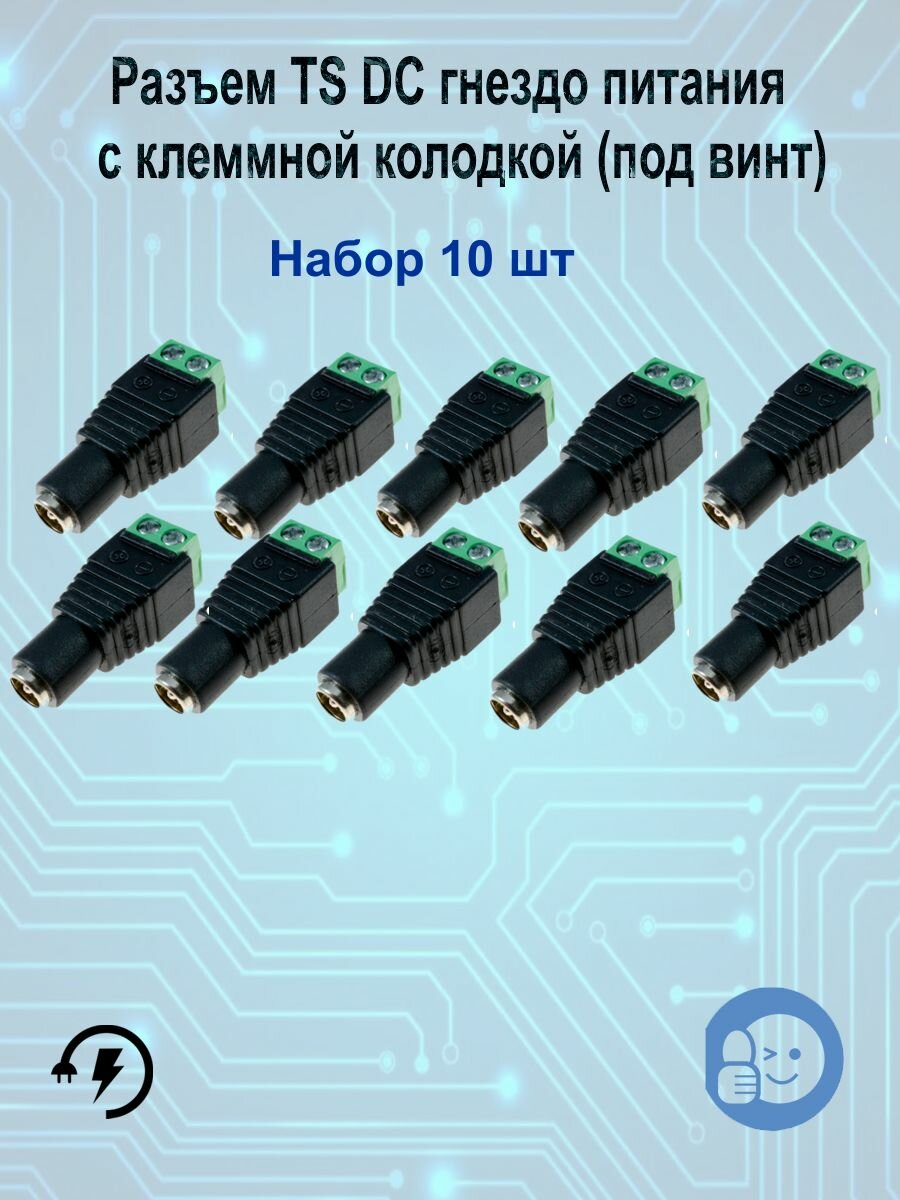 Коннектор разъем TS DC гнездо питания с клеммной колодкой, под винт 10 шт