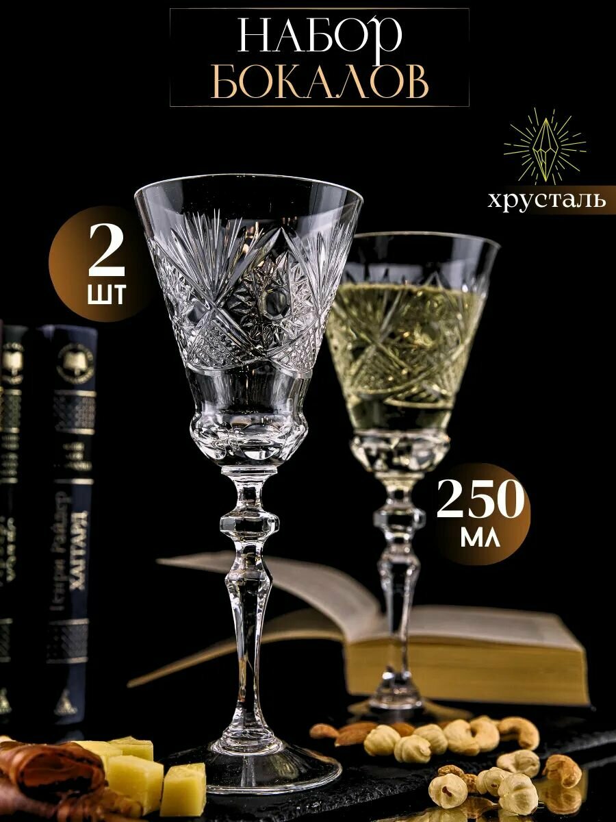 Хрустальные бокалы для вина 2 шт.( 250мл), Неман