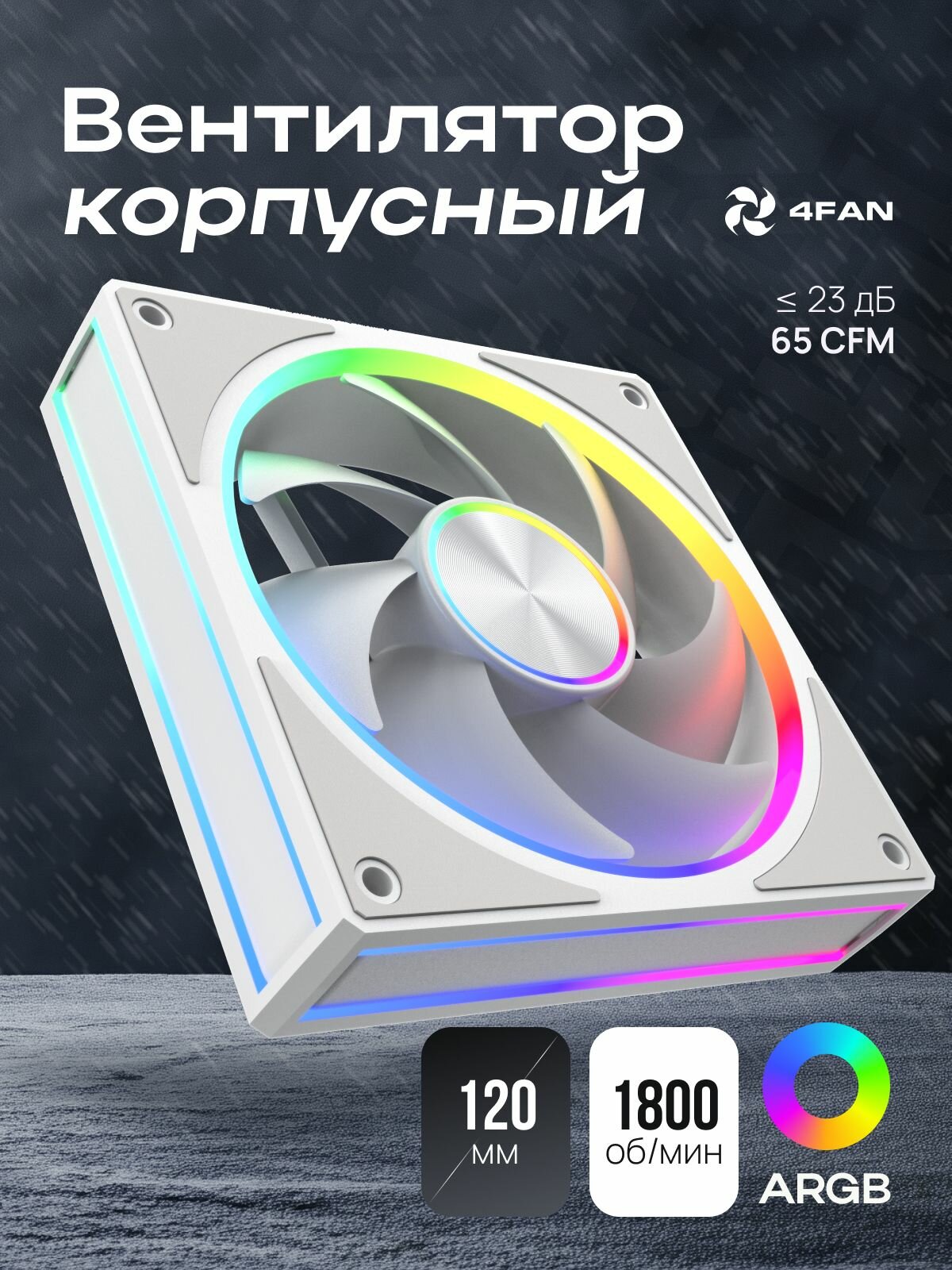 Мощный корпусный вентилятор с подсветкой ARGB 4FAN F66 120 мм, тихий вентилятор для ПК, белый цвет, для геймерской сборки и охлаждения