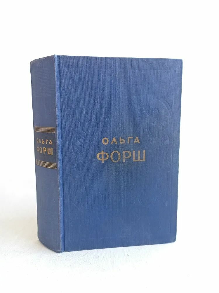 Ольга Форш