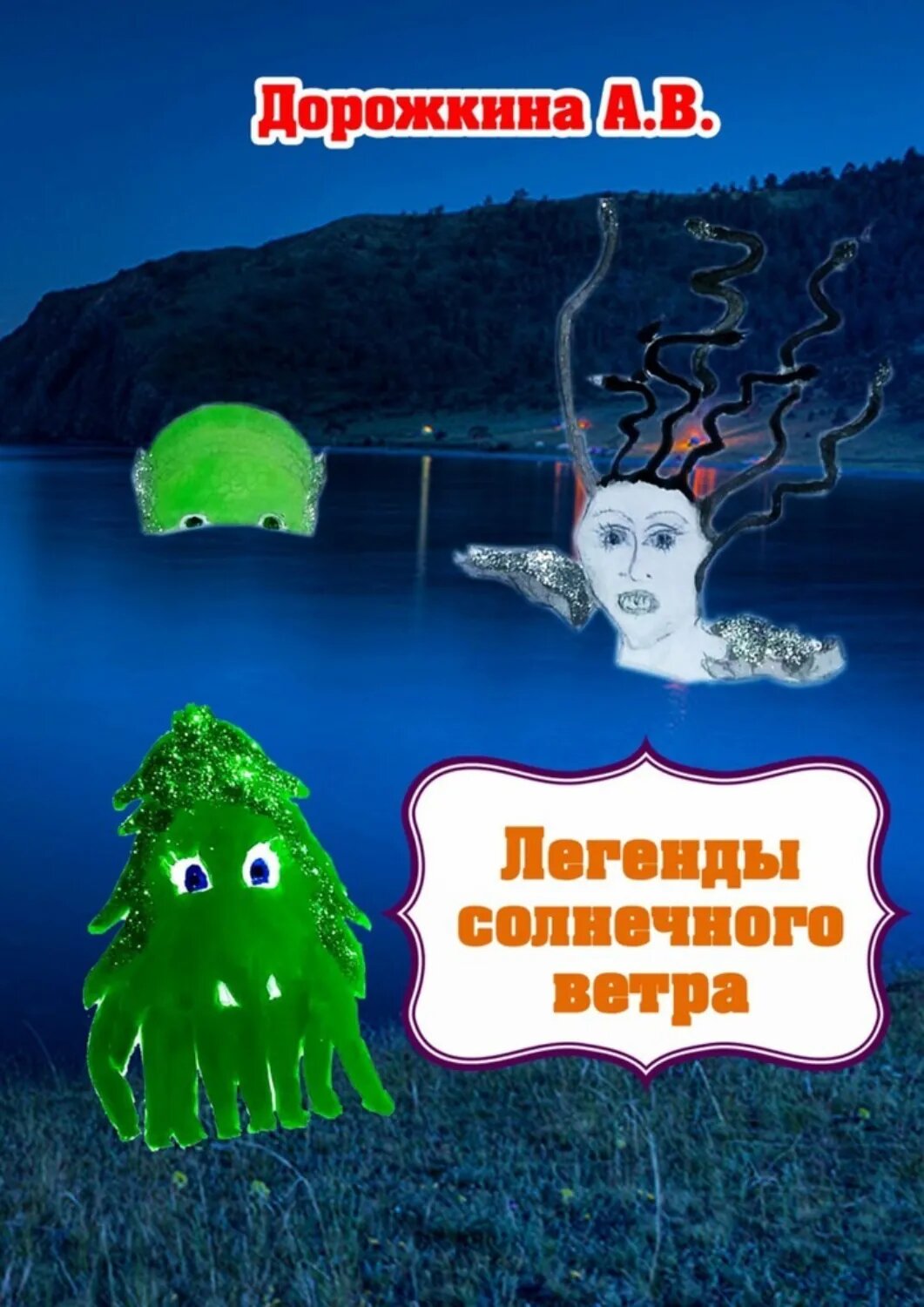 Легенды солнечного ветра [Цифровая книга]