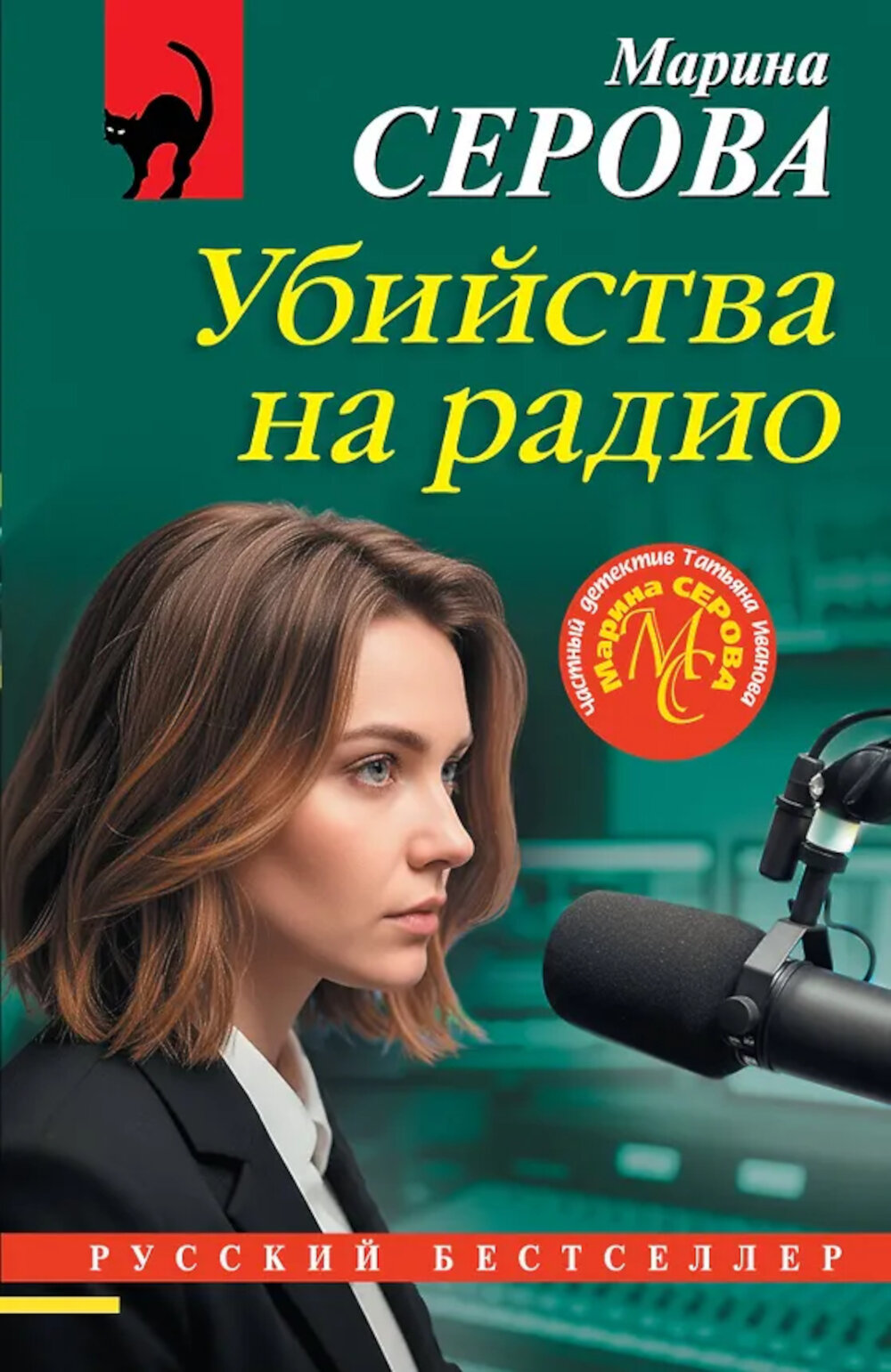 Убийства на радио. Серова М. С.