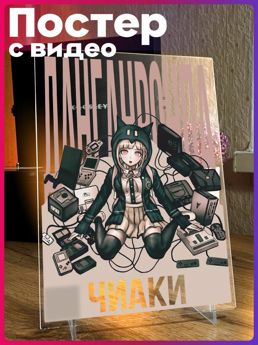 Оживающий постер Чиаки Нанами Данганронпа