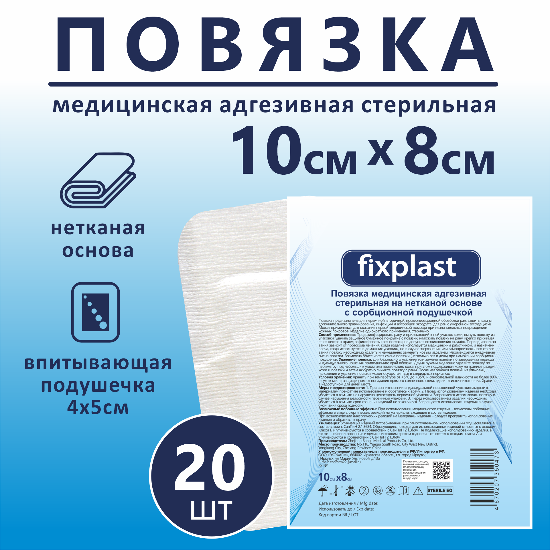 Пластырь-повязка 10*8 см медицинская стерильная на рану и шов 20 штук, Fixplast с сорбционной подушечкой
