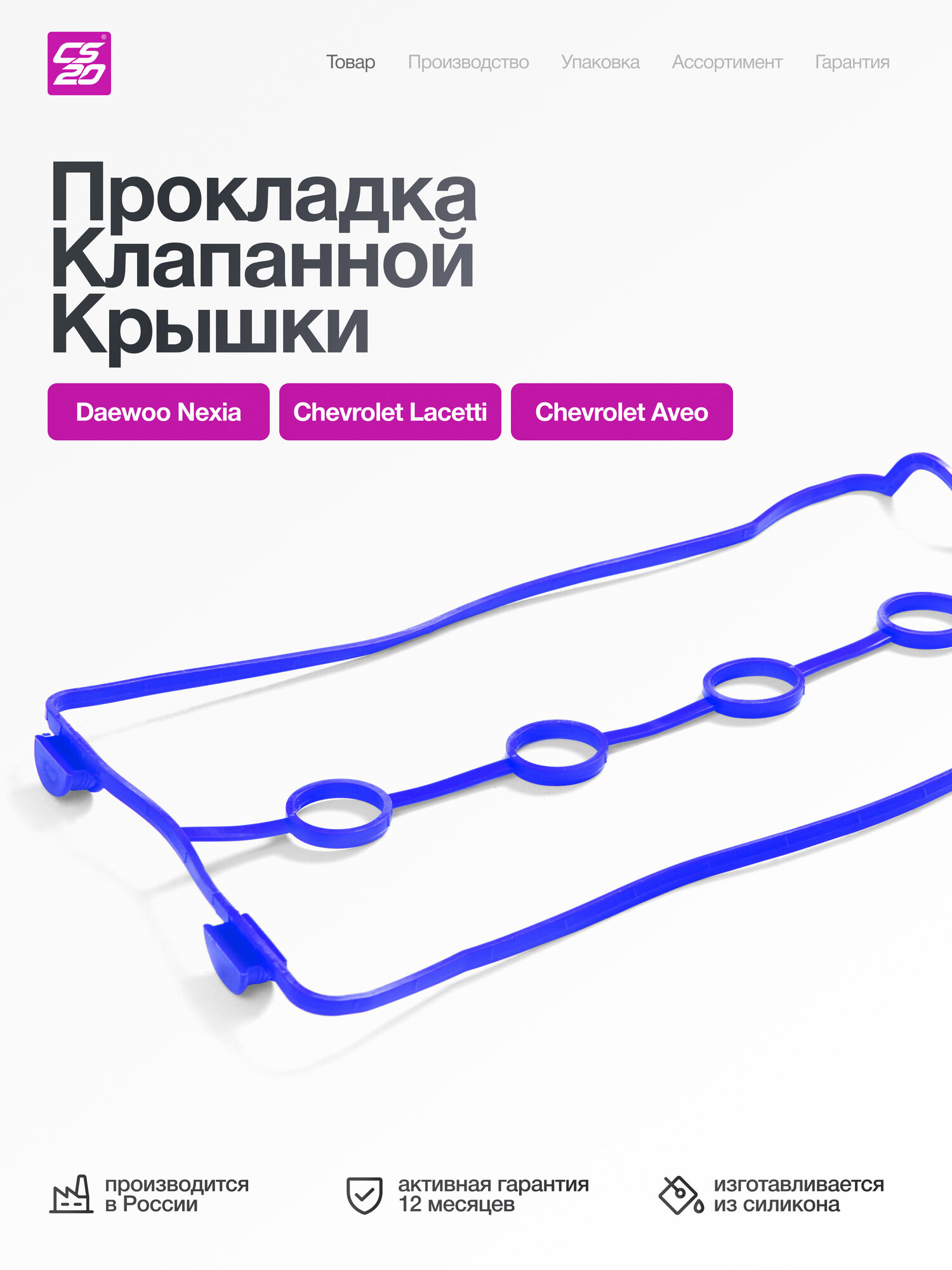 Прокладка для а/м CHEVROLET Lacetti/Aveo/Cruze. Daewoo Nexia клапанной крышки, силикон.
