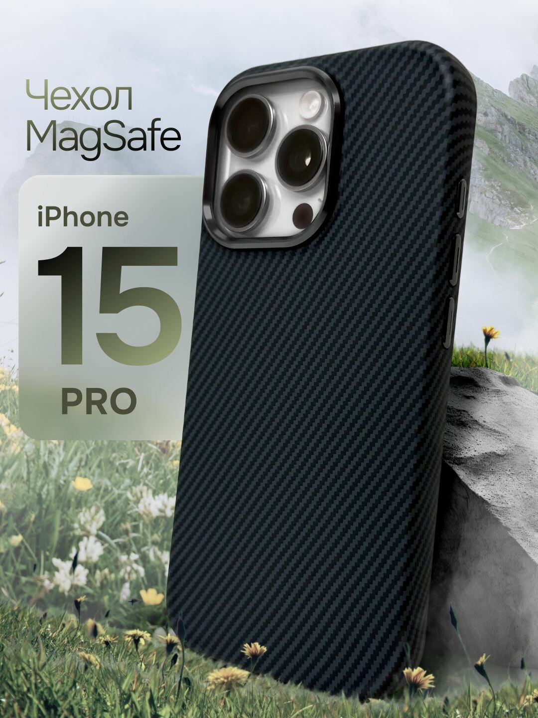 Карбоновый чехол на iPhone 15 pro MagSafe защитный противоударный