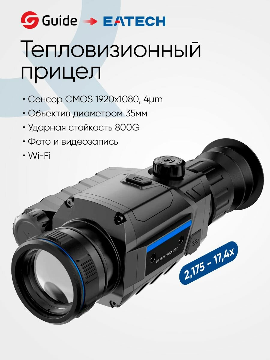 Прицел ночного видения для охоты EATECH GR30 (Guide DR30) D35мм, Wi-Fi