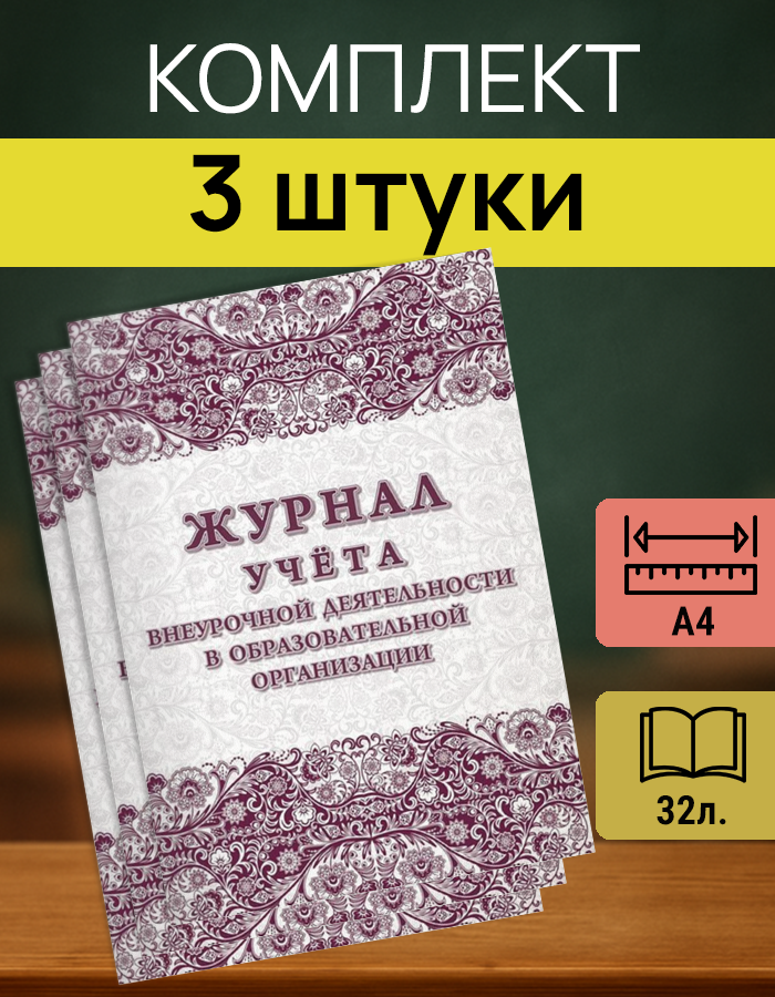 Журнал учета школьной внеурочной деятельности А4, КЖ-919/1 — 3 шт